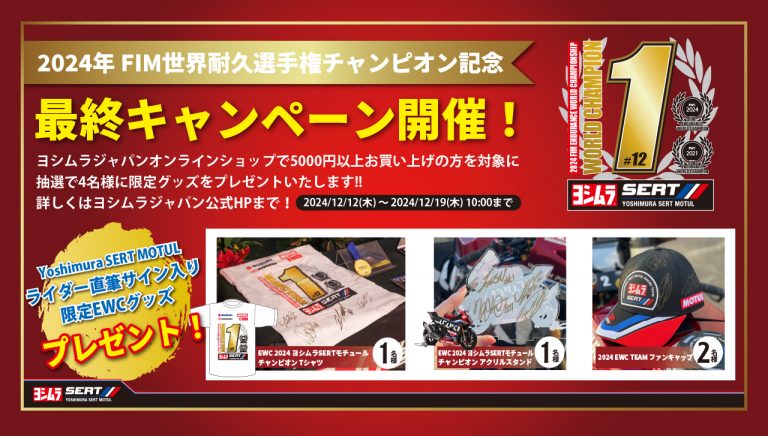 2024年FIM EWC世界選手権チャンピオン記念 最終キャンペーン開催！ | ヨシムラジャパン